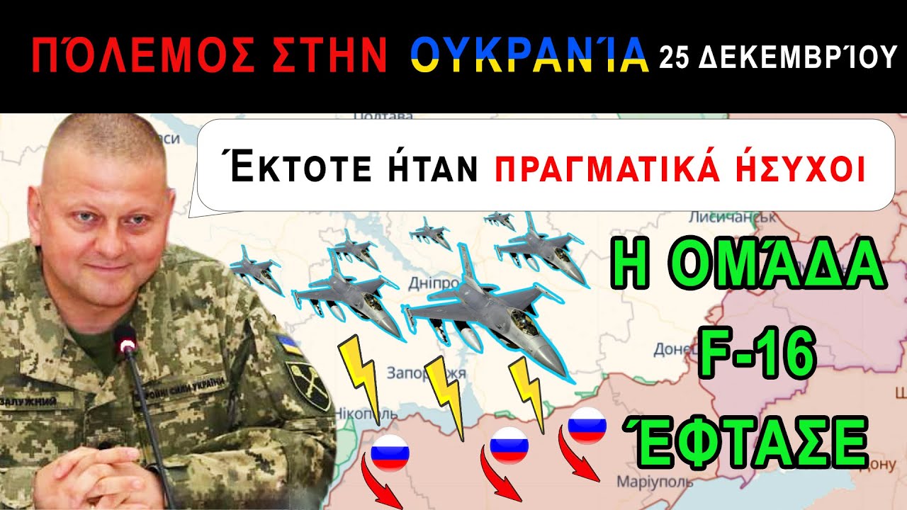 25 Δεκεμβρίου: Επιτέλους! Η ΠΡΩΤΗ ΟΜΑΔΑ F-16 ΉΔΗ ΕΠΙΤΑΛΜΟΥΝΤΑΙ ΤΗ ...