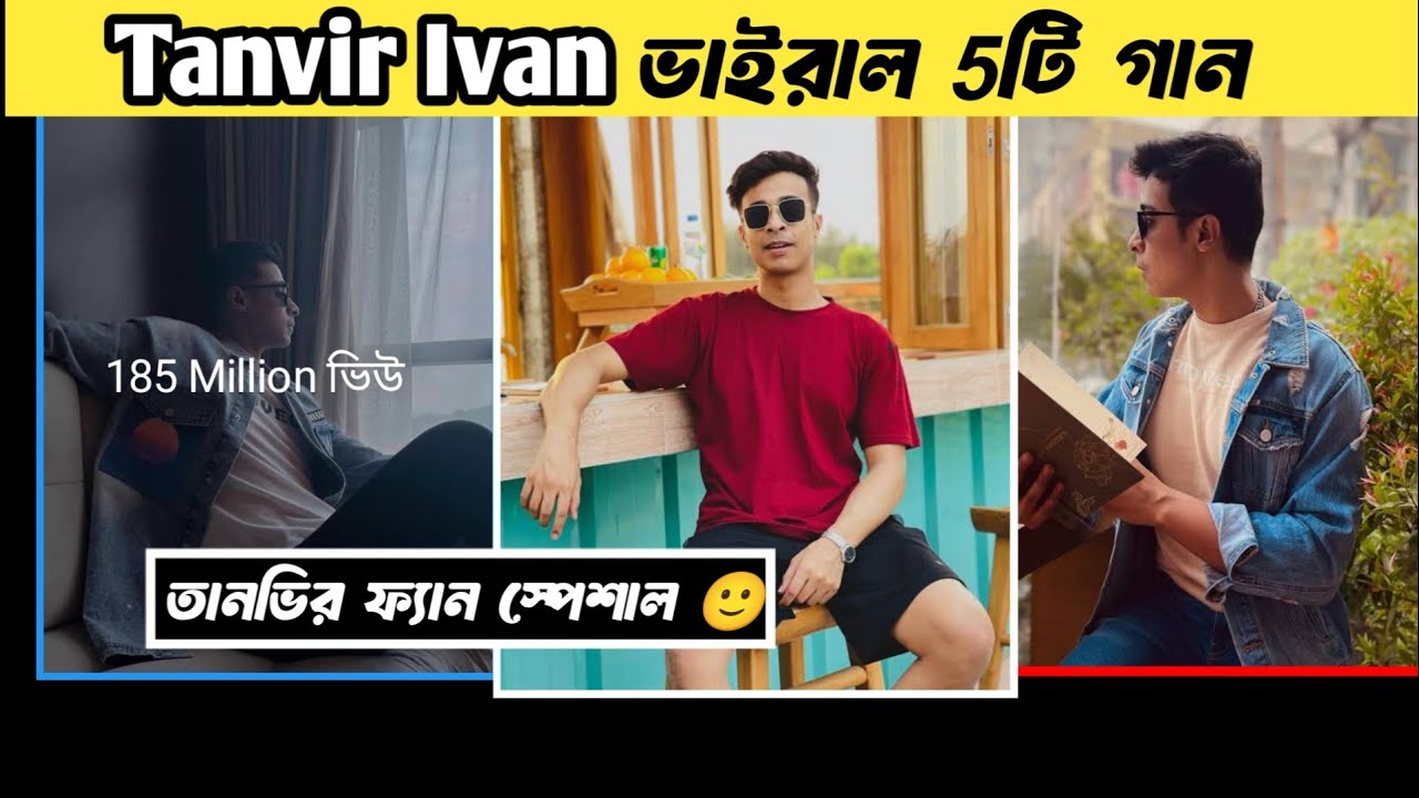 "তানভির ইভানের বিশ্ব রেকর্ড করা 5টি বাংলা গান ""|Tanvir Ivan | bangla ...
