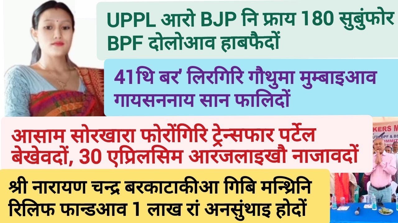 March 18, 2025/ Bodo news update / latest Bodo news update/ bodo crimes ...