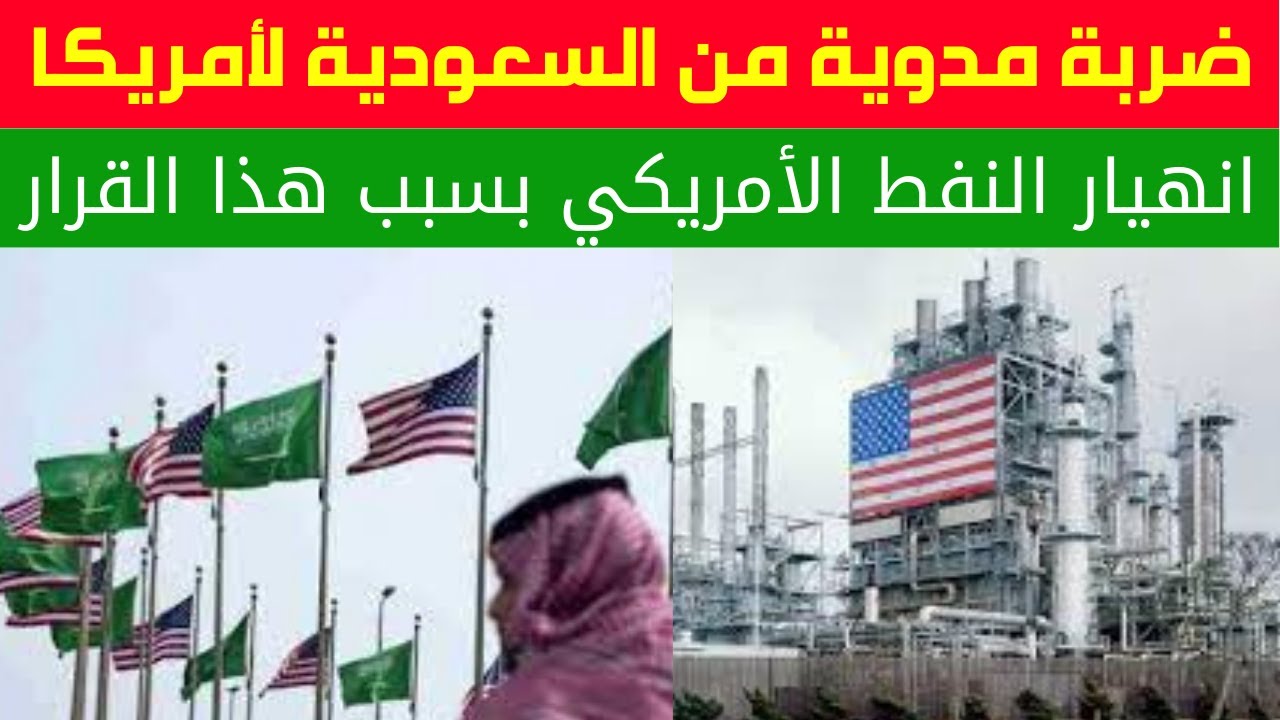 عاجل ضربة مدوية من السعودية لأمريكا وانهيار النفط الأمريكي بسبب هذا