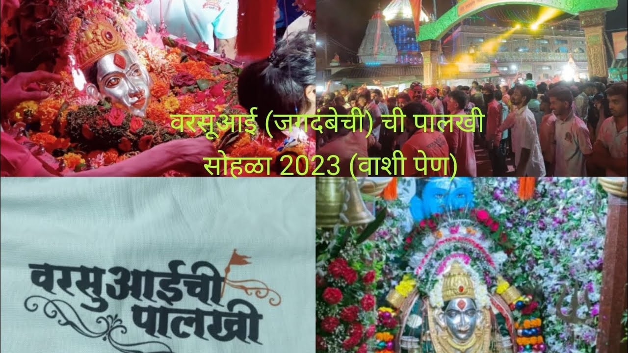 Varasu Aai/JagdambaDevi वरसूआई/जगदंबा देवीचा पालखी सोहळा 2023 #jagdamba ...