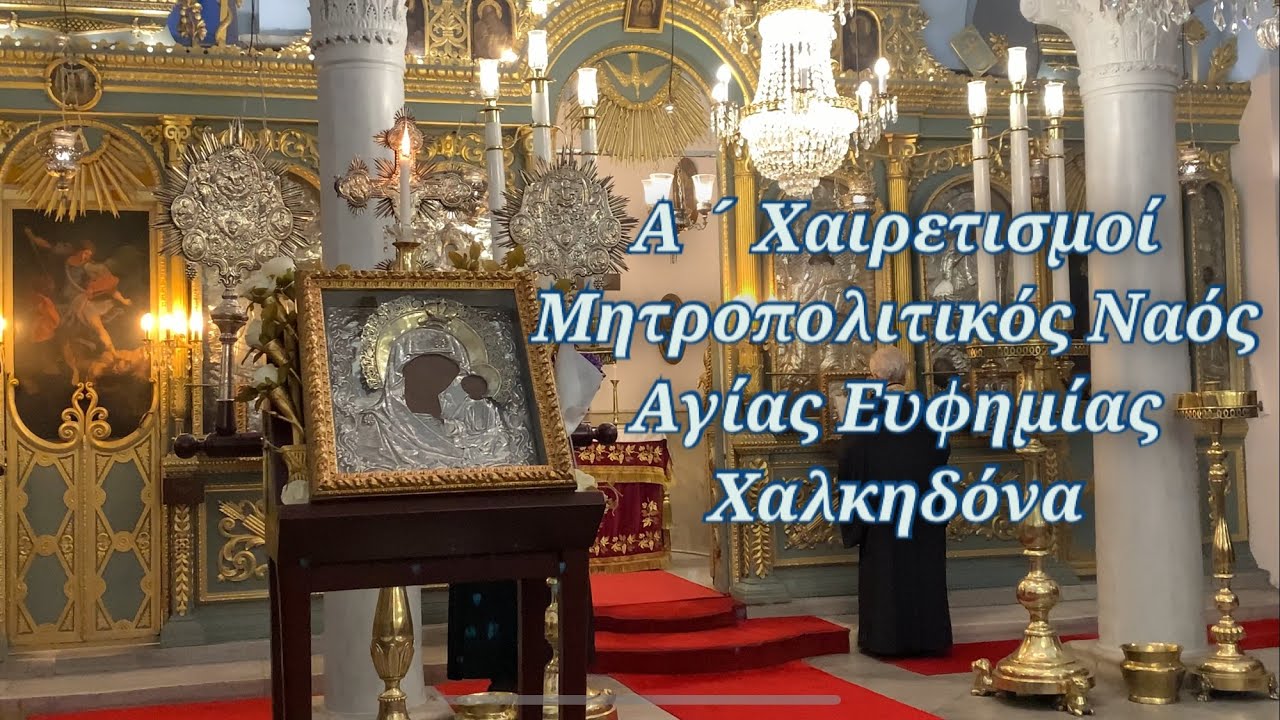 Α ´ Χαιρετισμοί. Μητροπολιτικός Ναός Αγίας Ευφημίας -Χαλκηδόνα # ...