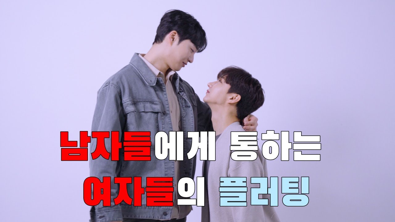 남자들에게 통하는 플러팅 오해했던 플러팅도 Youtube