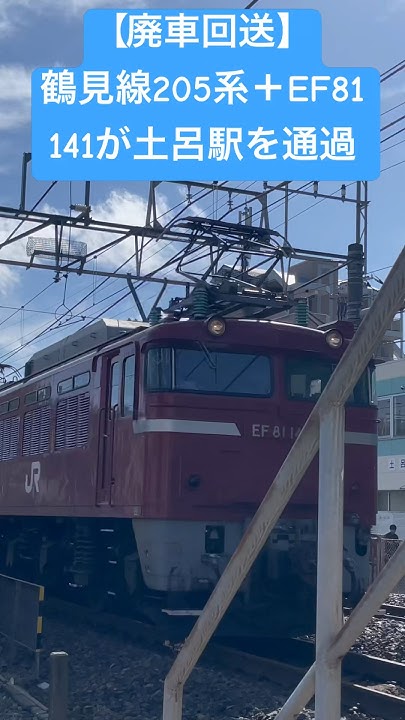 【廃車回送】鶴見線205系＋EF81 141が土呂駅を通過 #鶴見線 #205系 #廃車回送 #ef81 ##通過 - YouTube