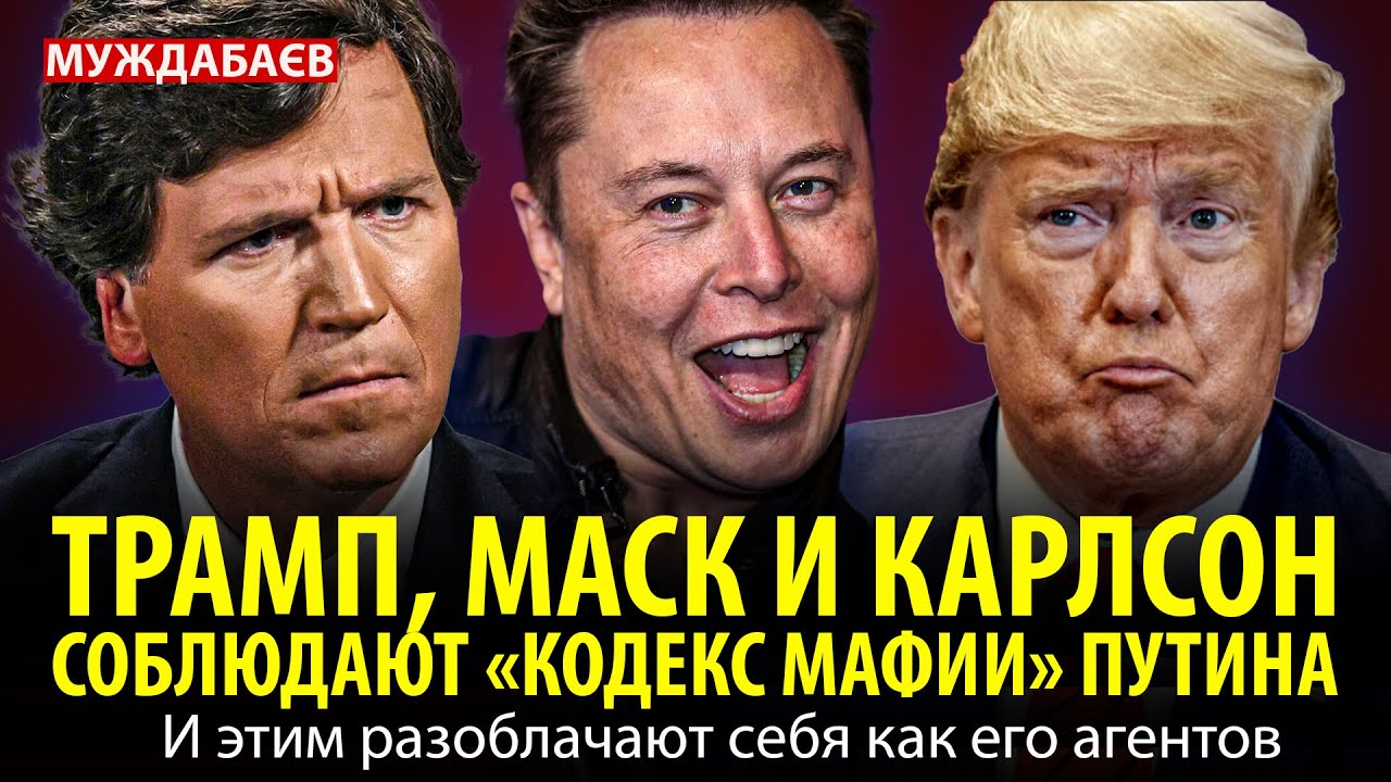 ТРАМП МАСК И КАРЛСОН СОБЛЮДАЮТ «КОДЕКС МАФИИ ПУТИНА И этим