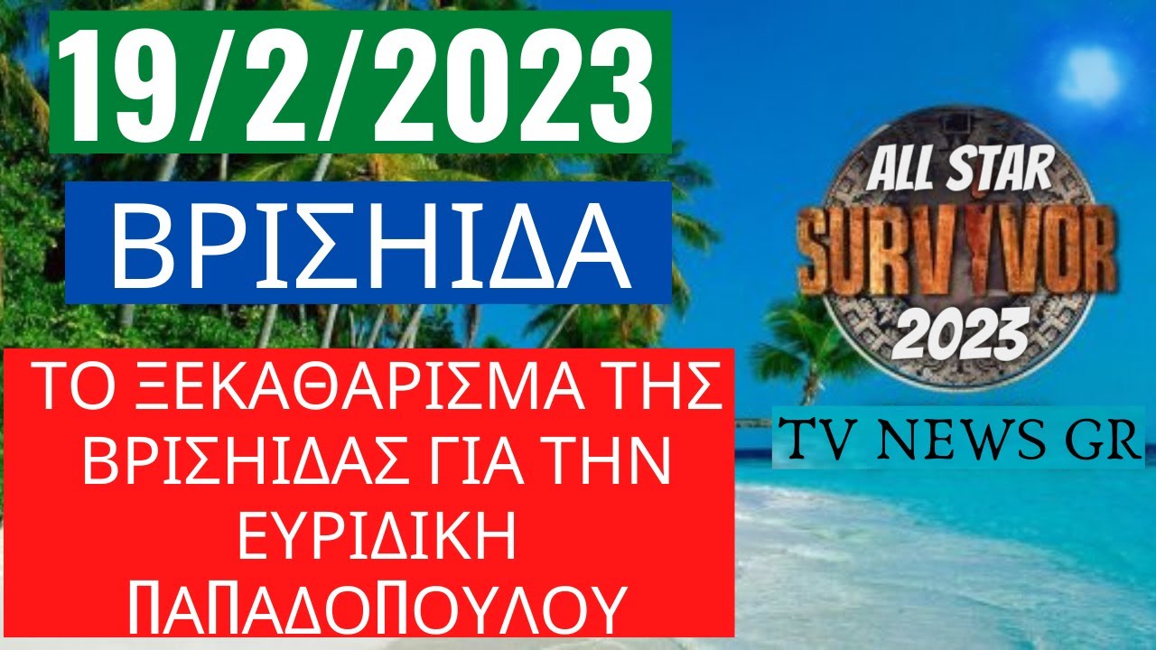 SURVIVOR ALL STAR 19/2/23 - ΤΟ ΞΕΚΑΘΑΡΙΣΜΑ ΤΗΣ ΒΡΙΣΗΙΔΑΣ ΓΙΑ ΤΗΝ ...