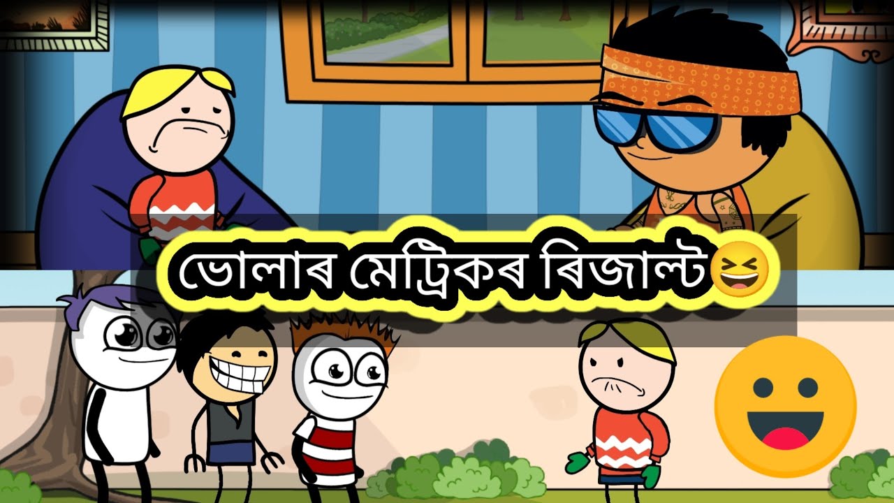 হৰেনৰ পুতেকে মেট্ৰিক পাছ কৰাই 😁ভোলাৰ উঠিল খং😜😜//#funny//#funny cartoon ...