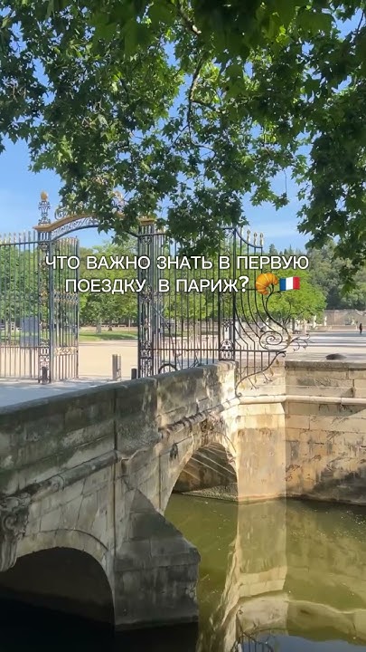 Что важно знать перед первой поездкой в Париж🇫🇷 франция париж