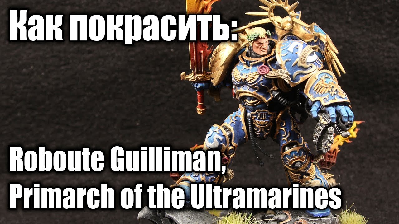 Как покрасить / How to paint: Roboute Guilliman - YouTube