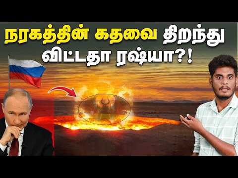 😱😡50 வருடங்களாக அணையாத நெருப்பு - Soviet Russia செய்த விபரீதம்? | Darvasa Gas Crater