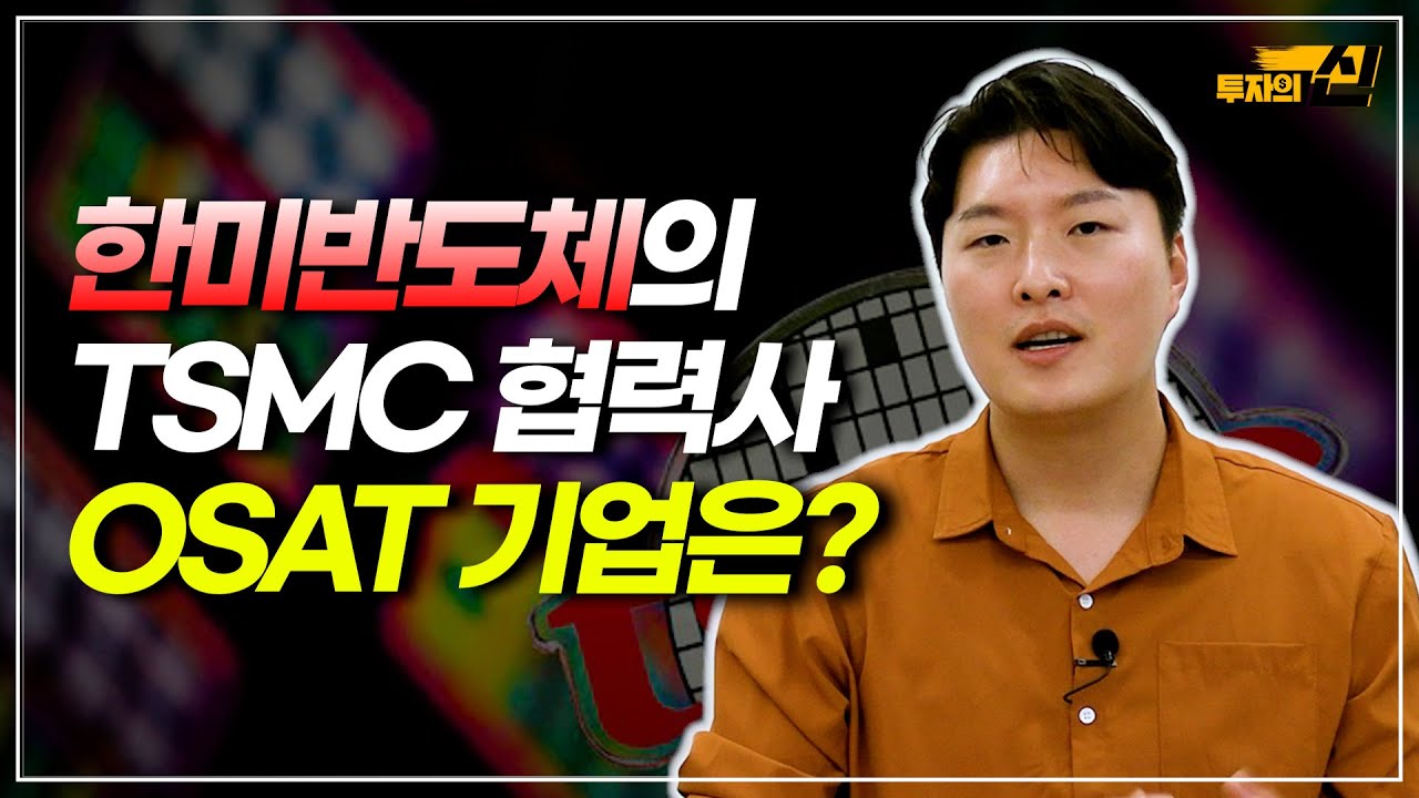 한미반도체의 TSMC 협력사 OSAT 기업은? /한미반도체,osat,tsmc,ase,앰코,앰코테크놀로지,jcet,spil - YouTube