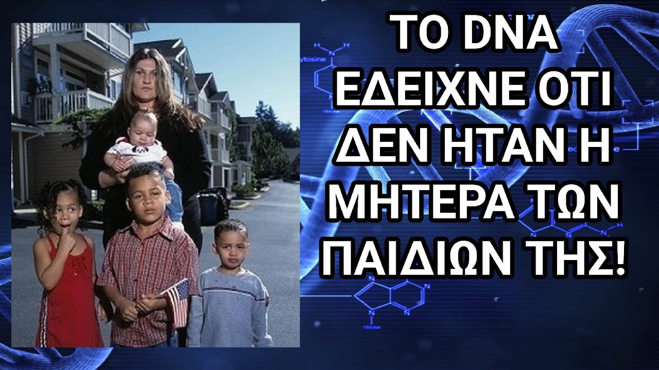 Το DNA έδειχνε ότι δεν ήταν η μάνα των παιδιών της - Απίστευτες ...