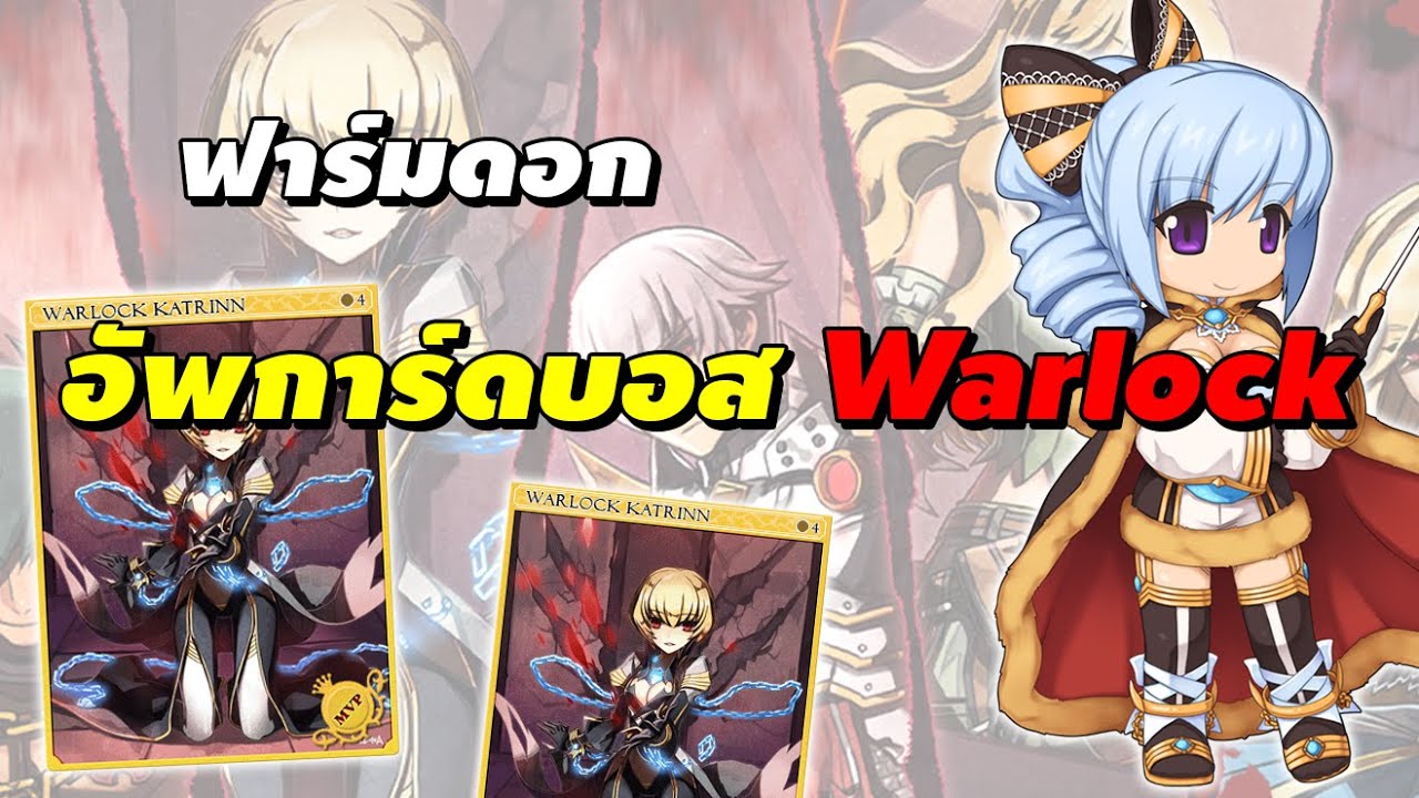 ฟาร์ม COP อัพการ์ดบอส Lab 5 Warlock | Ragnarok Online Gravity (RO GGT ...