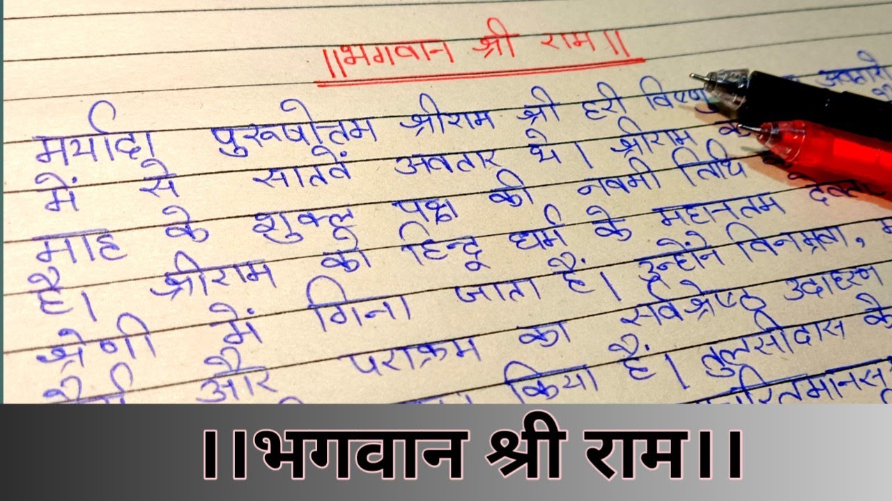 भगवान श्री राम पर निबंध।। paragraph on Shree Ram।। short paragraph।। in hindi word।। short essay ...