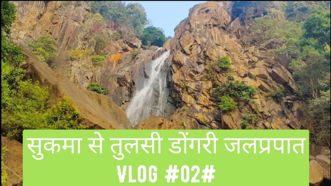 Tulsi Dongri Waterfall#Sukma# सुकमा जिला का अनदेखा/रहस्यमयी जलप्रपात # ...