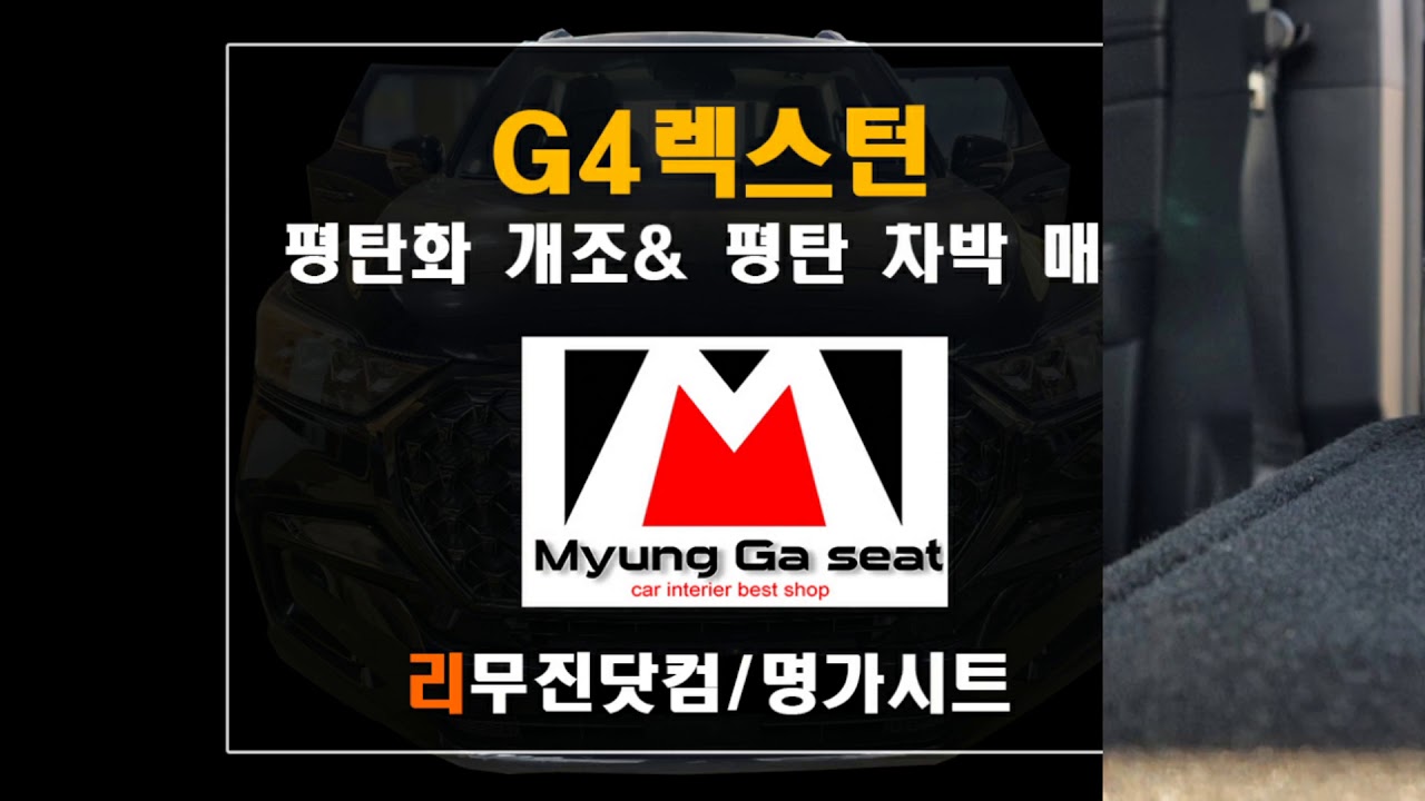 모하비맥스크루즈 G4렉스턴 평탄화 개조and 평탄 매트 차박매트 장착 작업 차박차박캠핑차크닉 리무진닷컴명가시트