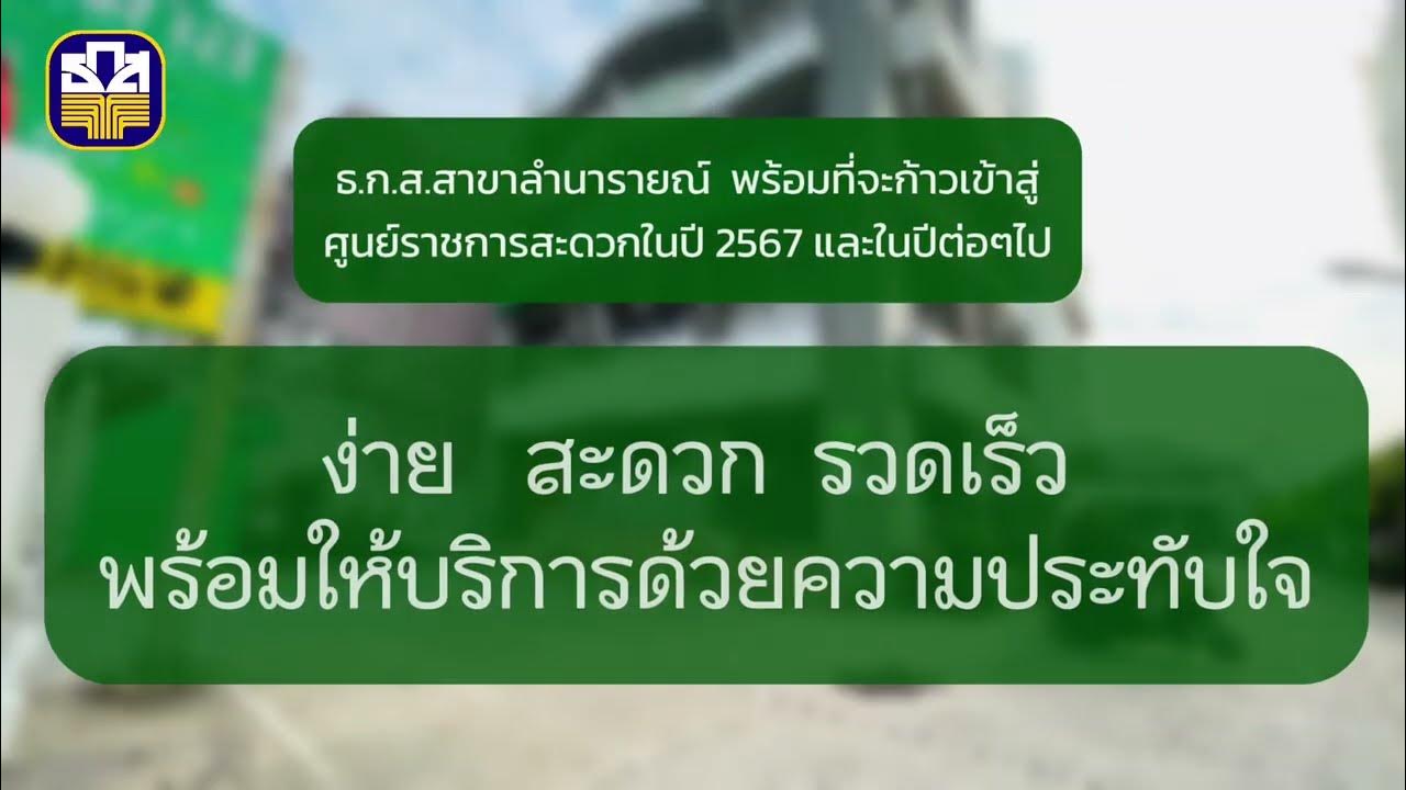 GECC 2567 ธนาคารเพื่อการเกษตรและสหกรณ์การเกษตร (ธ.ก.ส.) สาขาลำนารายณ์ - YouTube