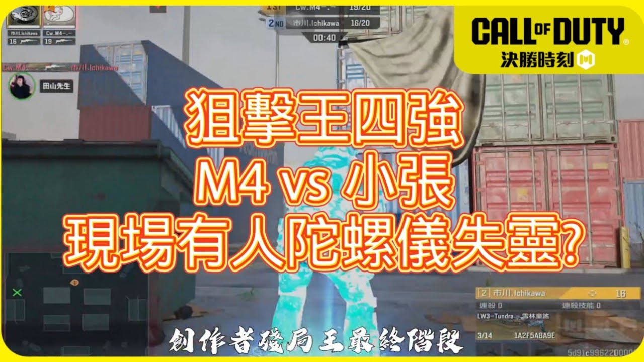 【狙擊王精華】冠亞晉級賽 官方認證人體外掛M4 vs 超星新無敵國中生小張最後有人陀螺儀壞了？ │決勝時刻m - YouTube
