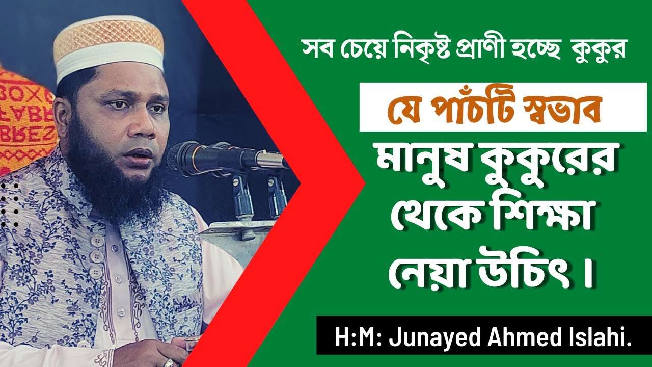 যে পাঁচটি স্বভাব মানুষ কুকুরের থেকে শিক্ষা নেয়া উচিৎ । H:M: Junayed Ahmed Islahi. Islahi TV-24 ...