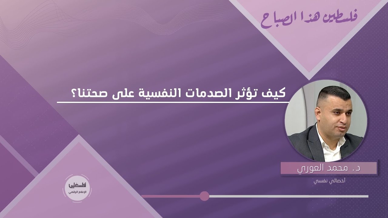 كيف تؤثر الصدمات النفسية على صحتنا؟ Youtube