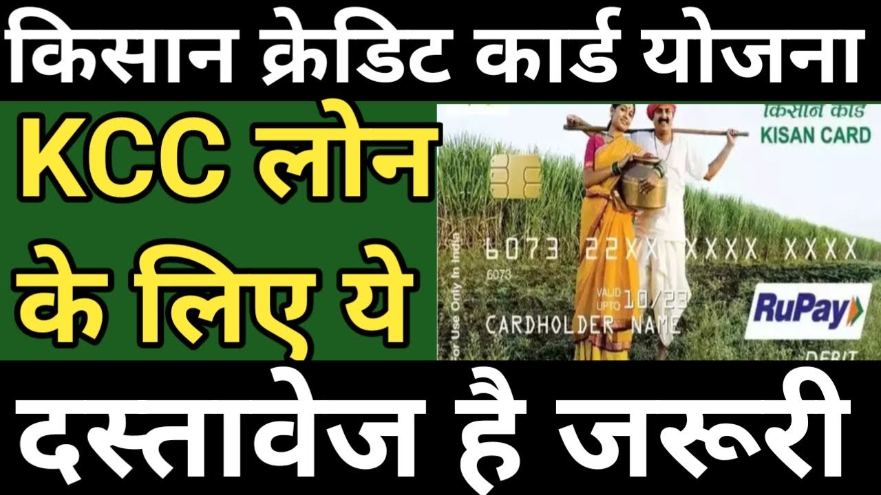 KCC ऋण लेने के लिए क्या क्या डॉक्यूमेंट चाहिए | KCC Documents Required ...