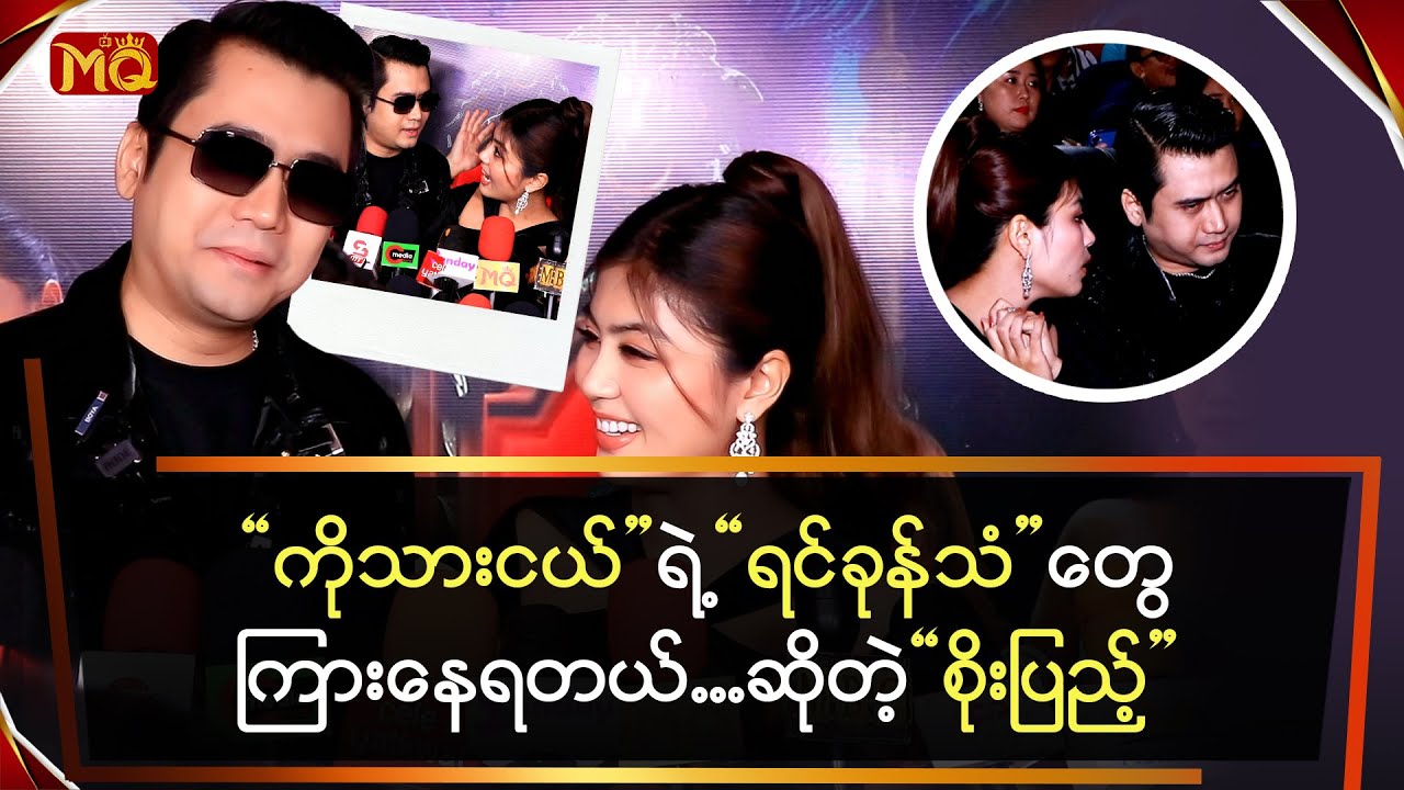 “သားငယ်” ရဲ့ ရင်ခုန်သံတွေကြားနေရတယ် … ဆိုတဲ့ “စိုးပြည့်” Youtube