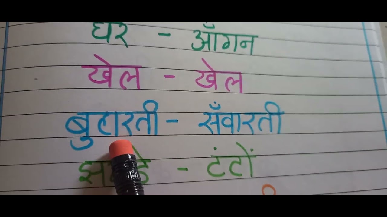 शब्द युग्म|हिंदी|प्रतियोगिता परीक्षाओं के लिए उपयुक्त|Yugm Shabd in ...