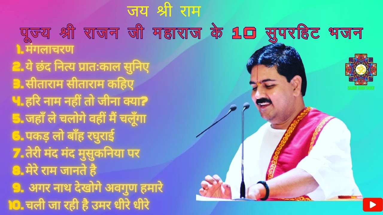 RAJAN JI MAHARAJ KE 10 SUPERHIT BHAJAN || TOP 10 BHAJANS || # ...