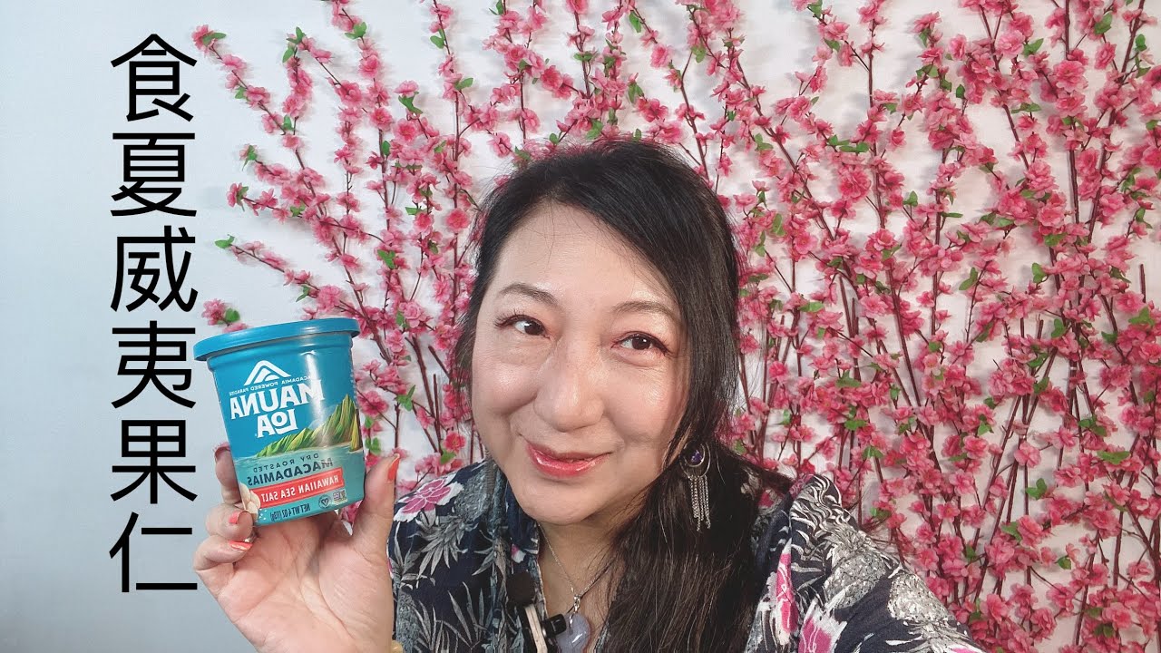 食夏威夷果仁, 華語電台 Julie Suen 孫韾怡 - YouTube