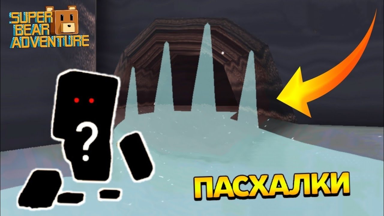 СЕКРЕТНЫЕ ПАСХАЛКИ в игре СУПЕР БЕАР АДВЕНЧЕР Super Bear Adventure