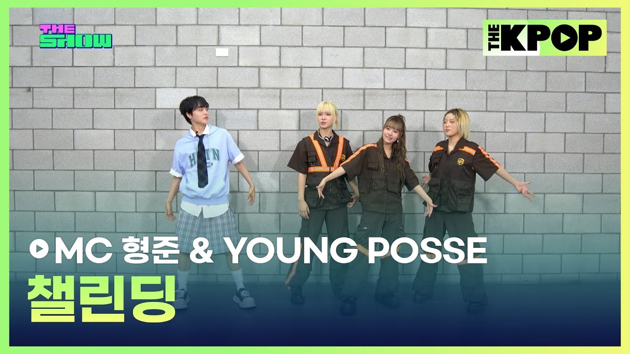 [챌린딩] MC 형준 & YOUNG POSSE (영파씨) [THE SHOW 240827] - YouTube