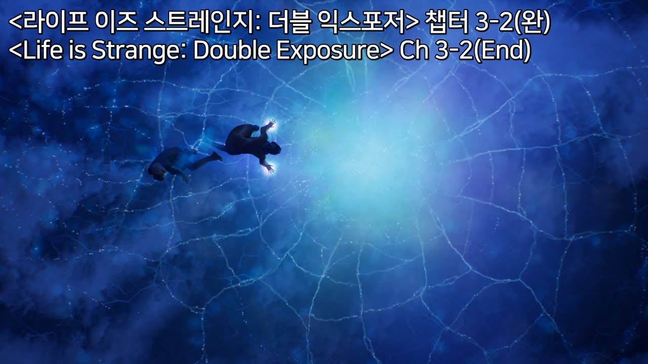 한글자막 라이프 이즈 스트레인지4 더블 익스포저 챕터 3 2다른 시각 게임 플레이 게임 결과 포함 Youtube