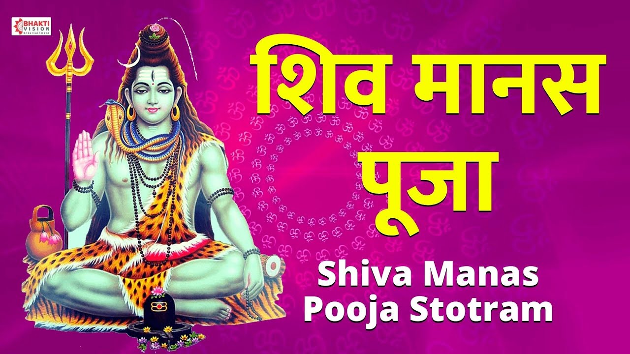 शिव मानस पूजा | Shiva Manas Pooja Stotram with Lyrics - YouTube
