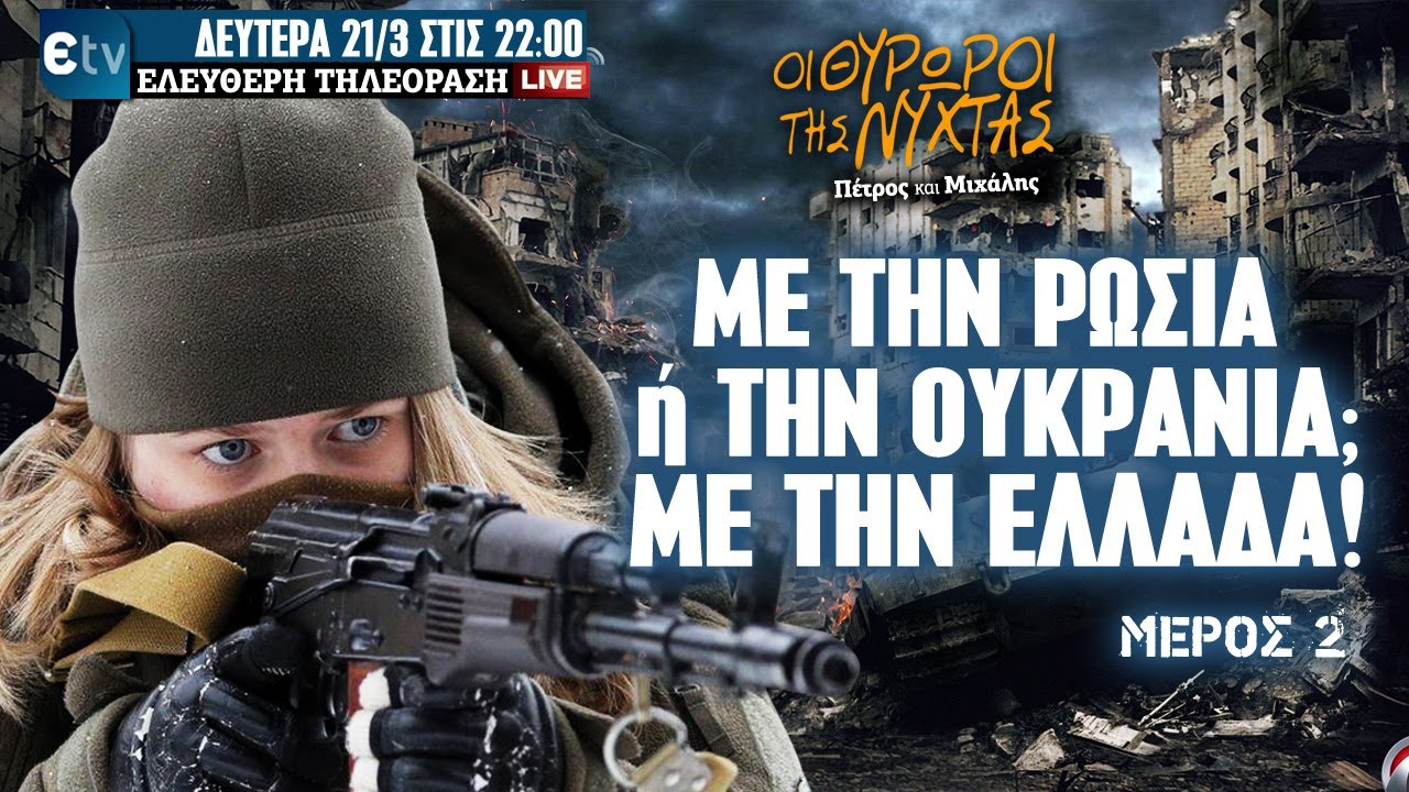🔴 21/3 ΖΩΝΤΑΝΑ ΣΤΙΣ 22:00 ΟΙ ΘΥΡΩΡΟΙ ΤΗΣ ΝΥΧΤΑΣ:ΜΕ ΤΗΝ ΡΩΣΙΑ Η ΤΗΝ ...