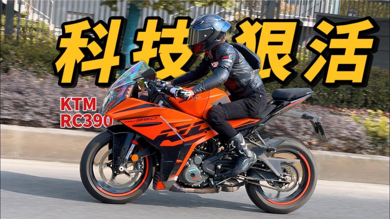 KTM RC390 | 花5万买了辆新手摩托 竟全是科技与狠活！ - YouTube