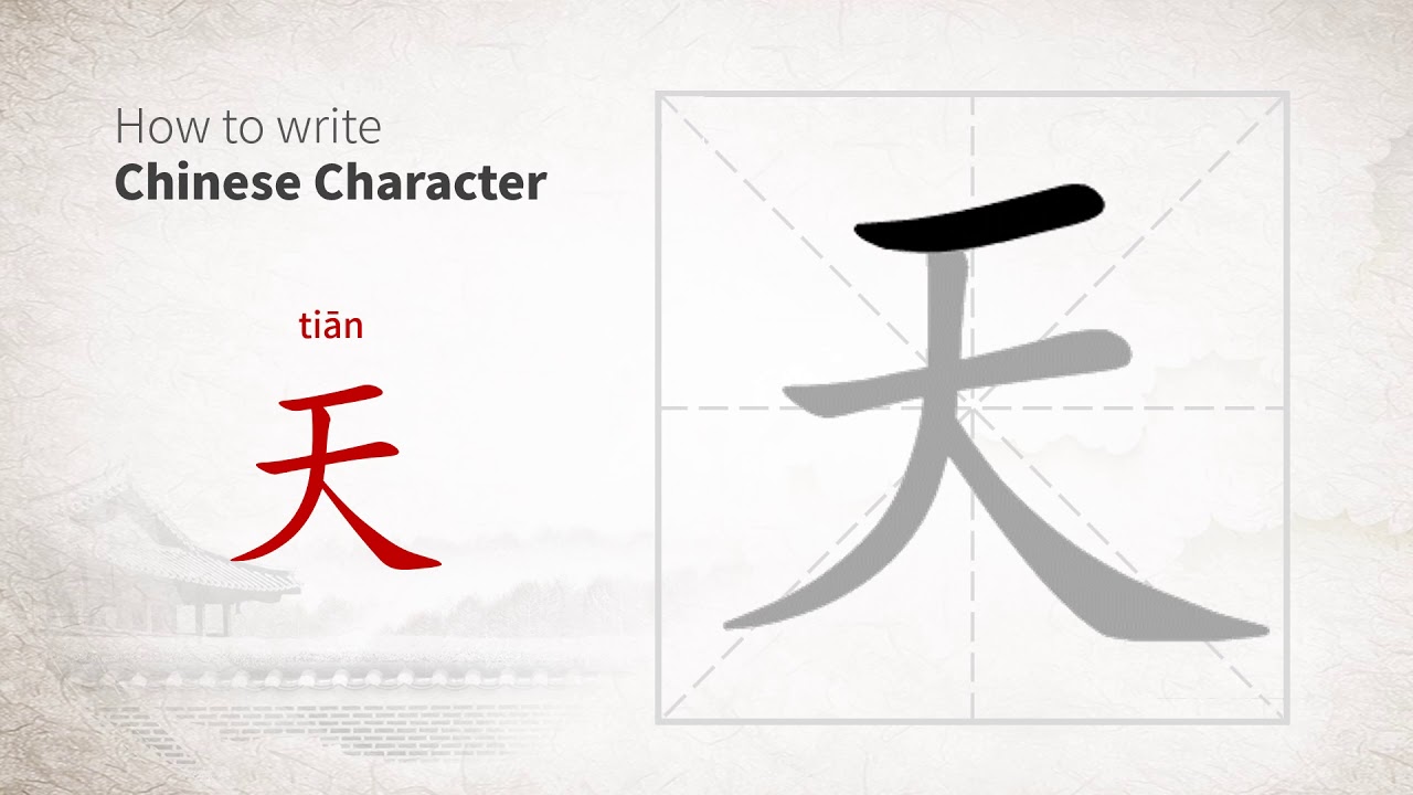 How to write Chinese character 天 (tian) - YouTube