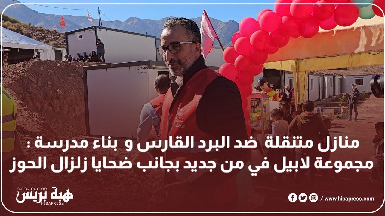 منازل متنقلة ضد البرد القارس و بناء مدرسة مجموعة لابيل في من جديد بجانب ضحايا زلزال الحوز