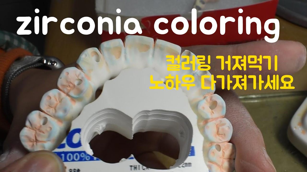 zirconia coloring 쉽고 간단하게 하는 방법 ㅣ feat.노하우 공개 - YouTube