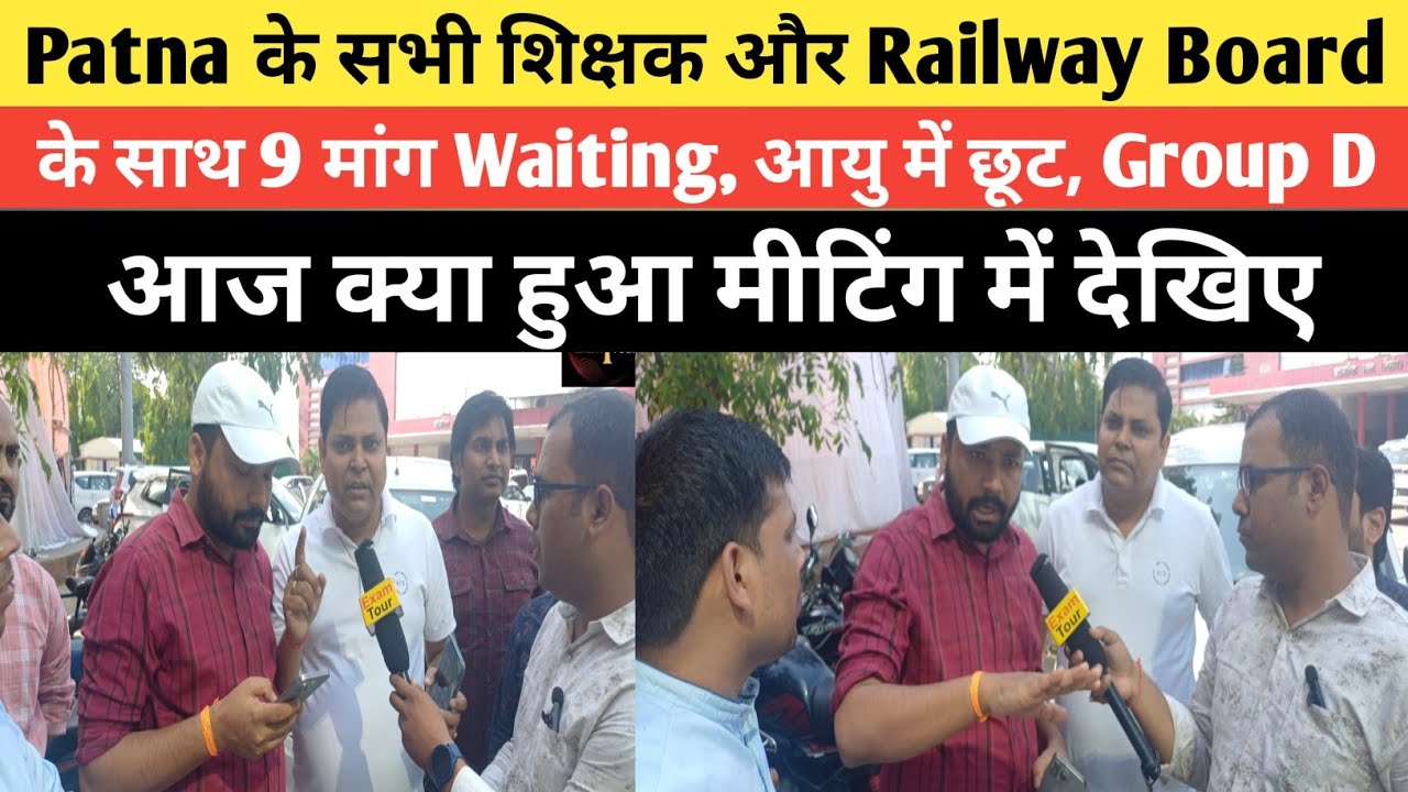 आज RRB Patna महेंद्रु घाट अध्यक्ष और शिक्षकों के साथ बड़ी मीटिंग ...