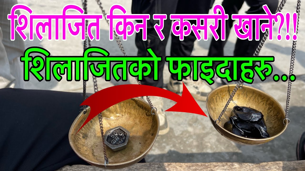 SHILAJIT || SHILAJIT KASARI RA KE KA LAGI KHANE || शिलाजित किन र केका ...