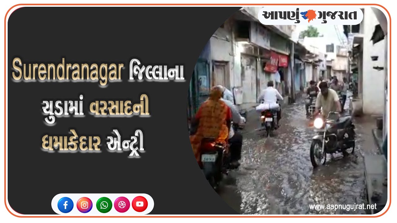 Surendranagar જિલ્લાના ચુડામાં વરસાદની ધમાકેદાર એન્ટ્રી | Aapnu Gujarat ...