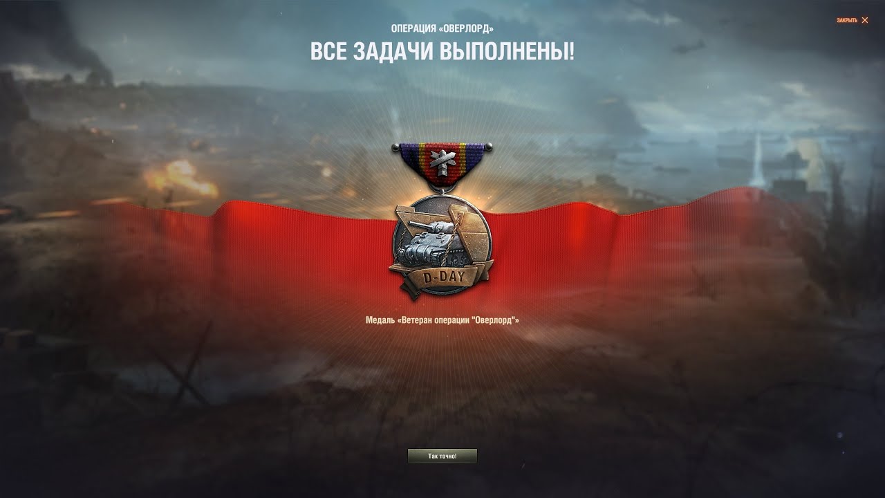 World of Tanks Операция "Оверлорд" прохождение #wot #OperationOverlord ...
