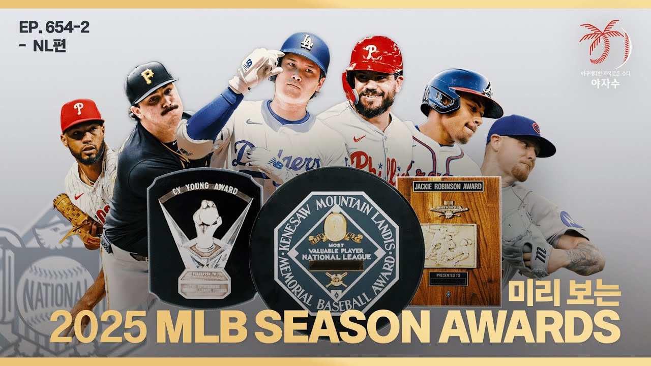 EP 654-2 : 미리보는 2025 MLB SEASON AWARDS - NL 편 - - YouTube