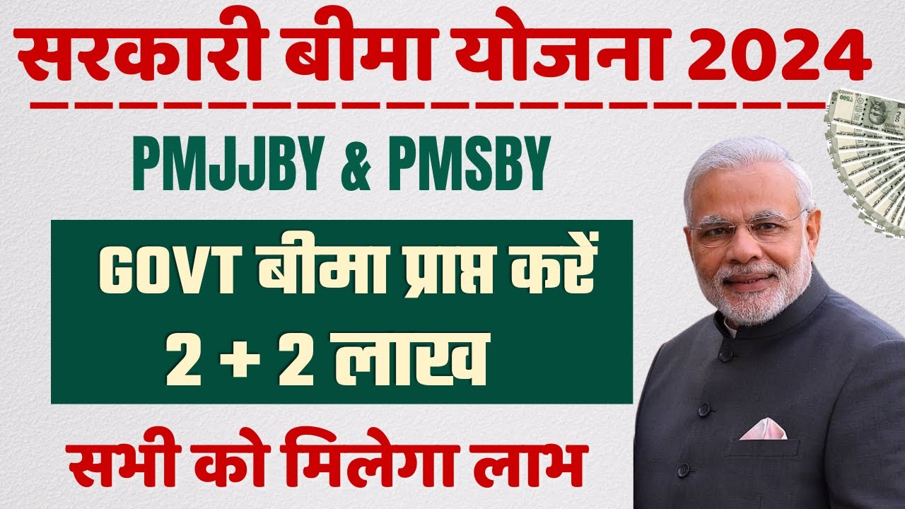 सरकारी बीमा योजना 2024 बीमा RS 4 लाख | All About PMJJB & PMSBY Scheme ...