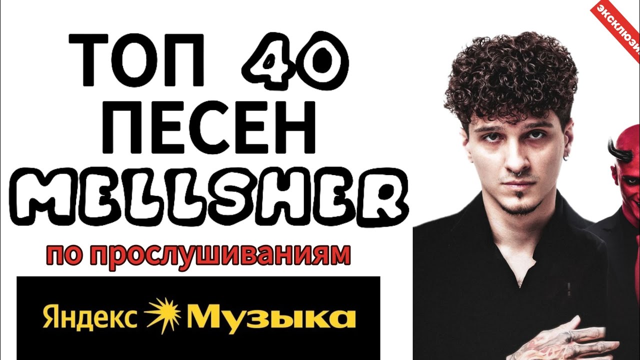 ТОП 40 ПЕСЕН MELLSHER по ПРОСЛУШИВАНИЯМ на ЯНДЕКС МУЗЫКЕ (май 2025) - YouTube