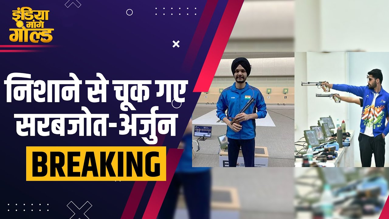 Paris Olympics 2024: 10 Meter Pistol के Final में जगह नहीं बना पाए ...