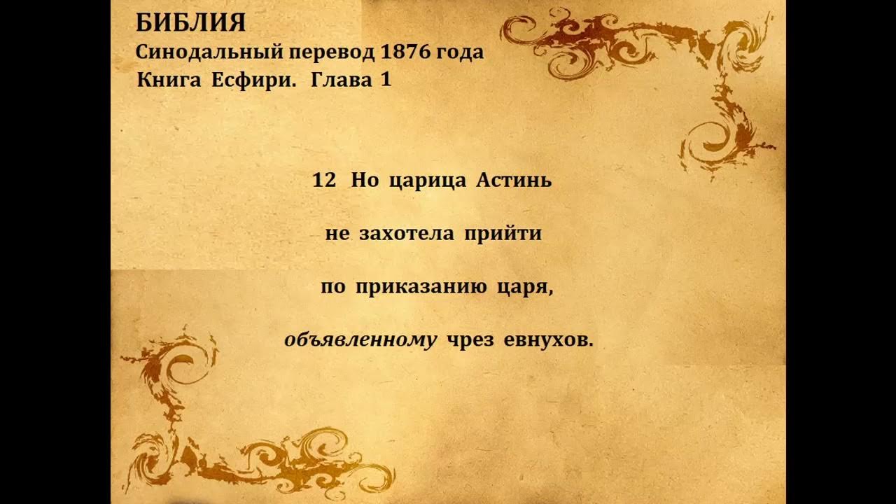 КНИГА ЕСФИРИ гл 1 - YouTube