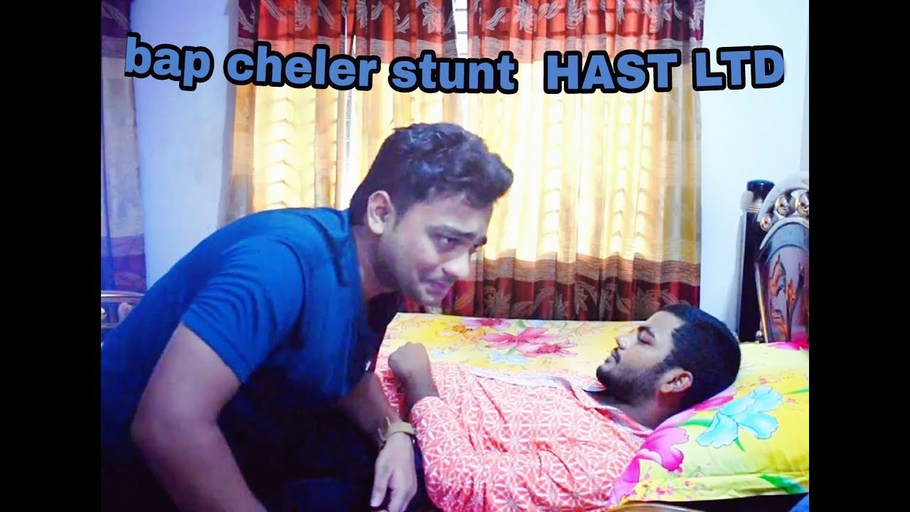 Bap Cheler Stunt || Short Film || HAST LTD. || - YouTube