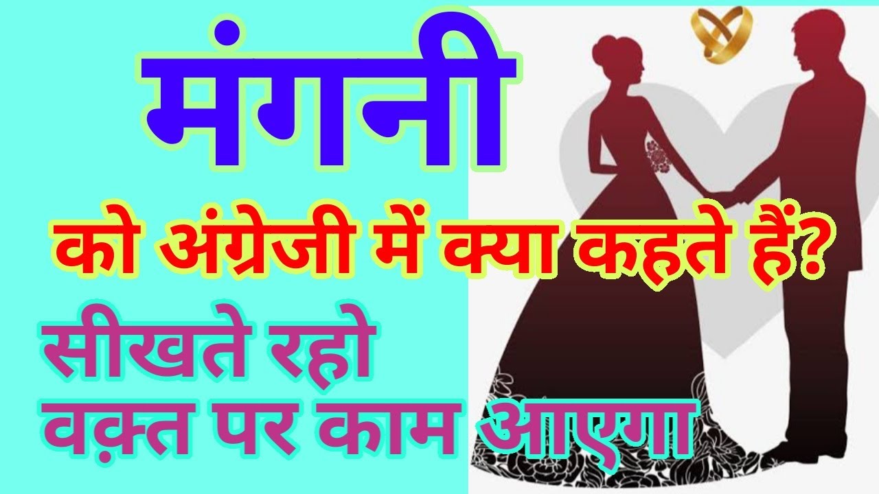 #english #speaking mangani को अंग्रेजी में क्या कहते हैं। what is ...