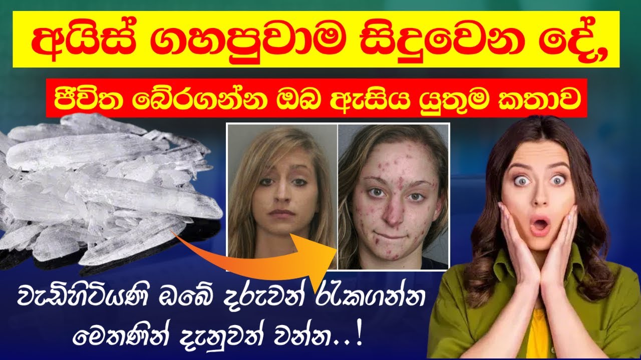 Ice use can lead to psychosis. How to stop using Ice drug අයිස් ගහපුවහම ...